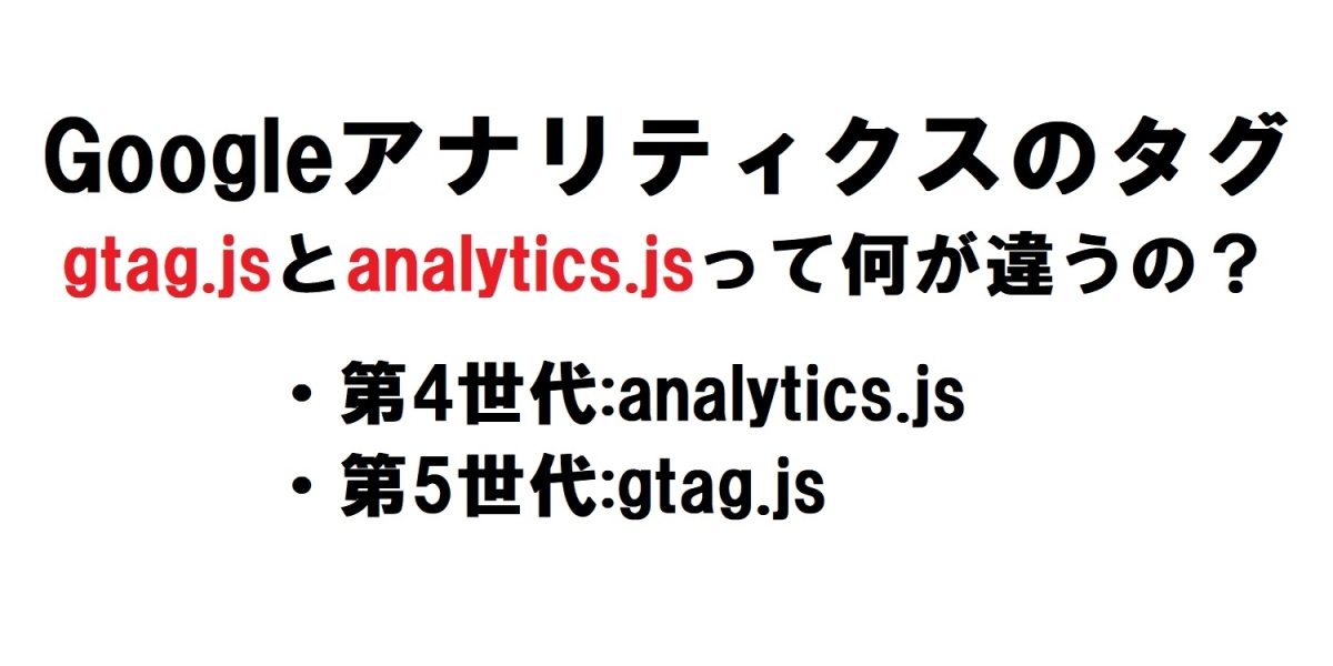 gtag.jsとanalytics.jsの違いとは？Googleアナリティクスに使われるスクリプトについて。