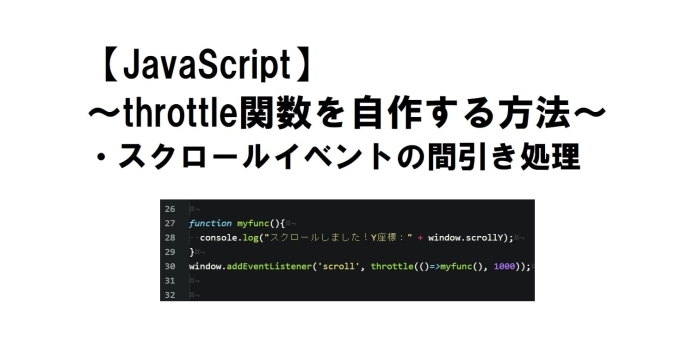 【JavaScript】スクロール処理を間引くthrottle関数を自作する方法。