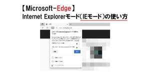 FAINESの整備マニュアルでエラーが出て見れない時の対処。EdgeのIEモードも難あり...