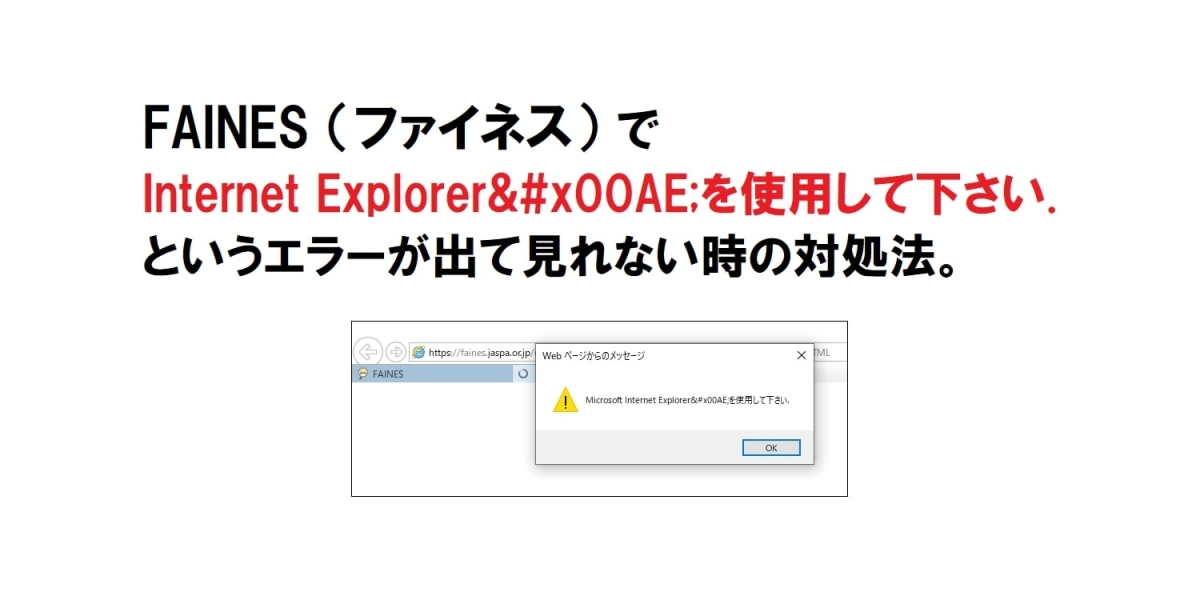 FAINESの整備マニュアルでエラーが出て見れない時の対処。EdgeのIEモードも難あり...