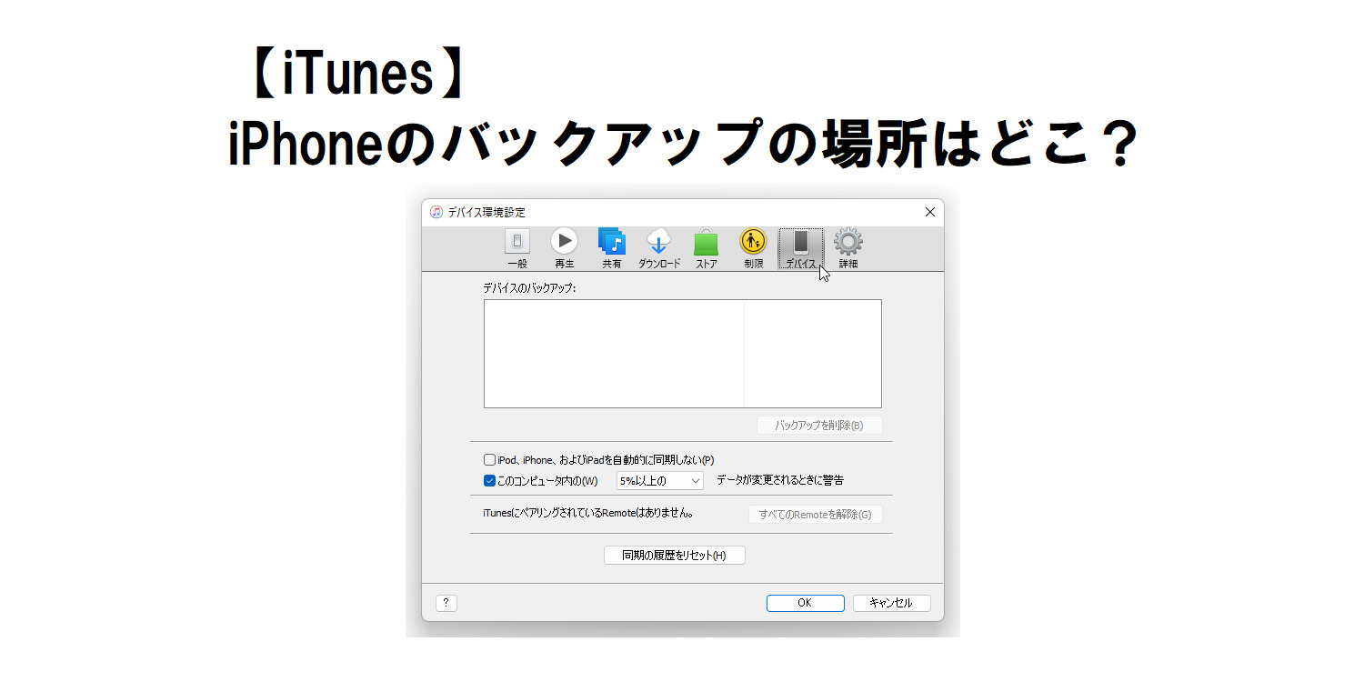 【iTunes】iPhoneのバックアップの保存先をCからDに変更する方法。