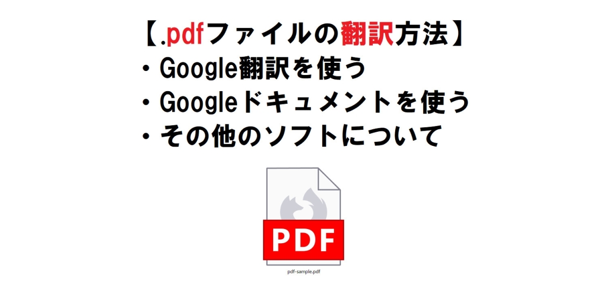 【PDF翻訳方法】.pdfファイルの翻訳はGoogle翻訳が便利！