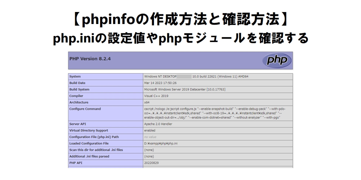 phpinfoを作成して確認するまでの手順を詳しく解説。phpの設定値やモジュールの動作確認などに便利！