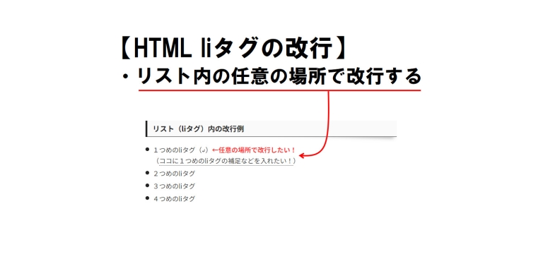 【liタグの改行】リスト内の好きな場所で改行する方法4つ。
